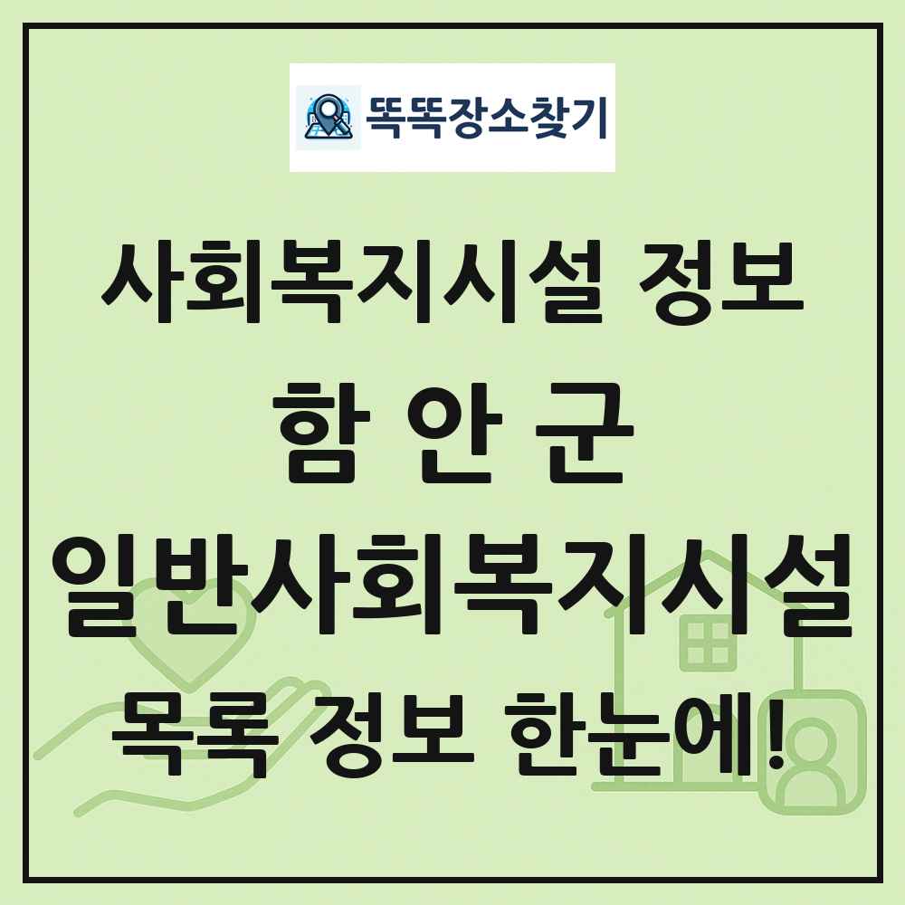 2025 함안군 일반사회복지시설 목록 1곳 경상남도 리스트 똑똑장소찾기